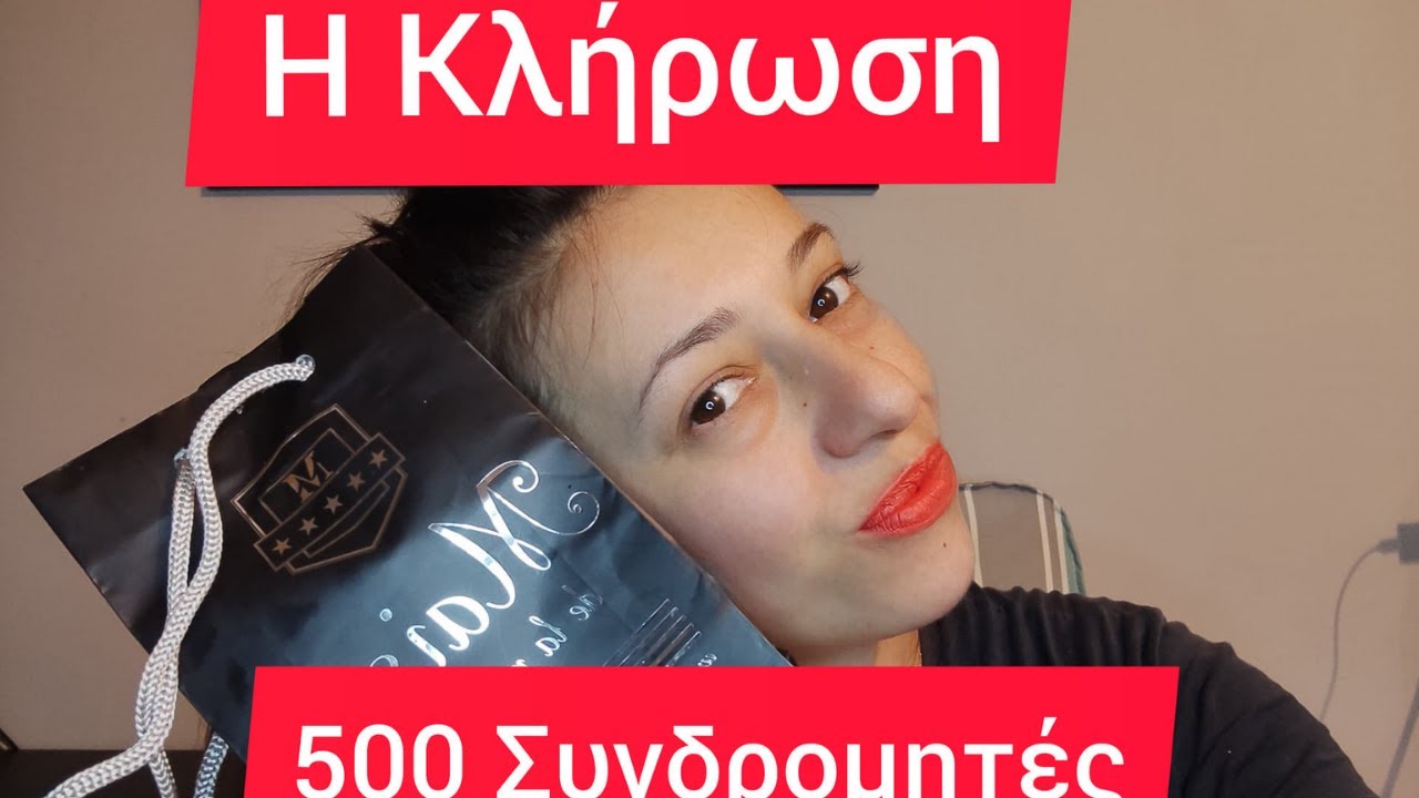 Η ΚΛΗΡΩΣΗ ΤΟΥ ΔΙΑΓΩΝΙΣΜΟΥ ΓΙΑ ΤΟΥΣ 500 ΣΥΝΔΡΟΜΗΤΕΣ!!! - YouTube