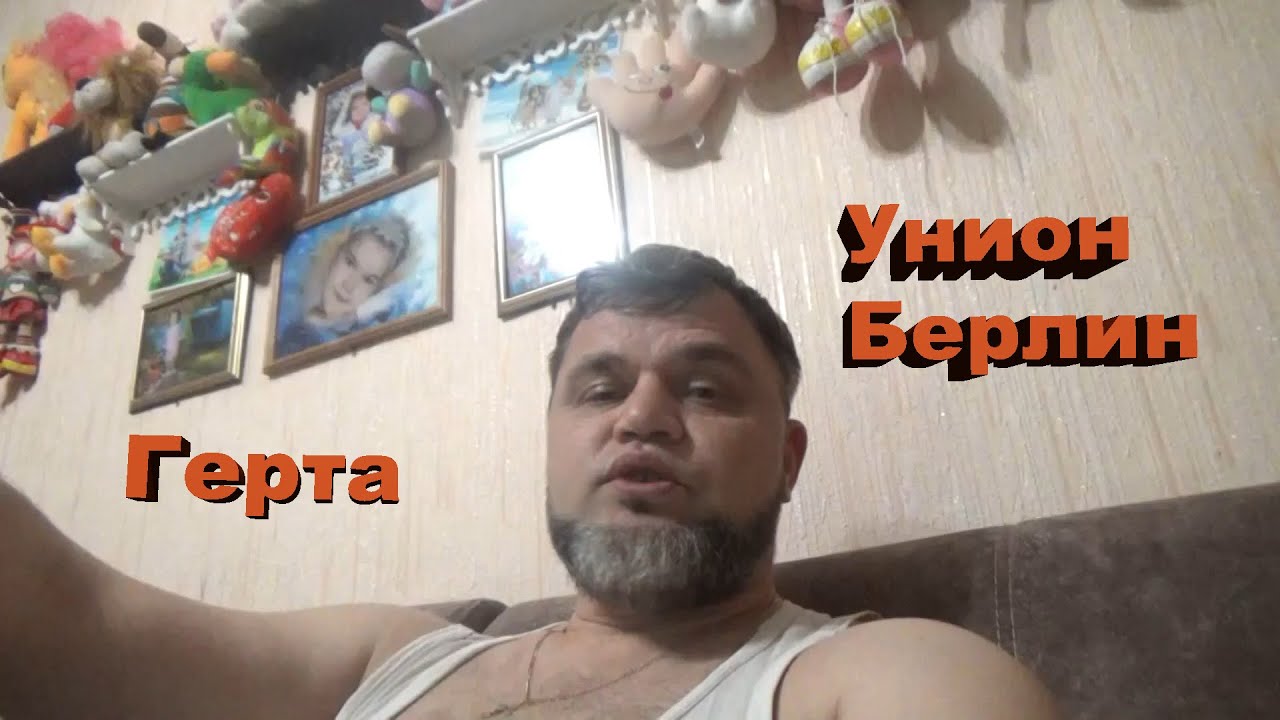 Герта - Унион Берлин / Прогнозы и Ставки - YouTube