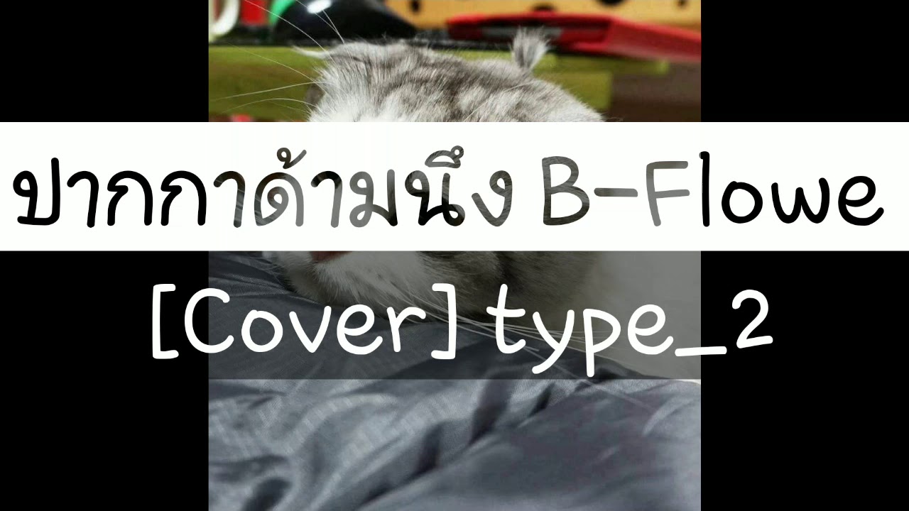 ปากกาด้ามนึง B-Flowe [Cover] type_2 - YouTube Music