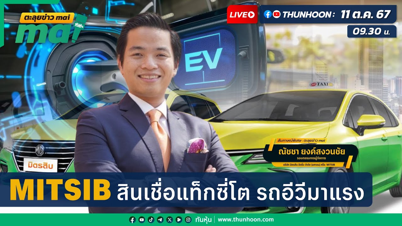 "MITSIB สินเชื่อแท็กซี่โต รถอีวีมาแรง" 🚖 - YouTube