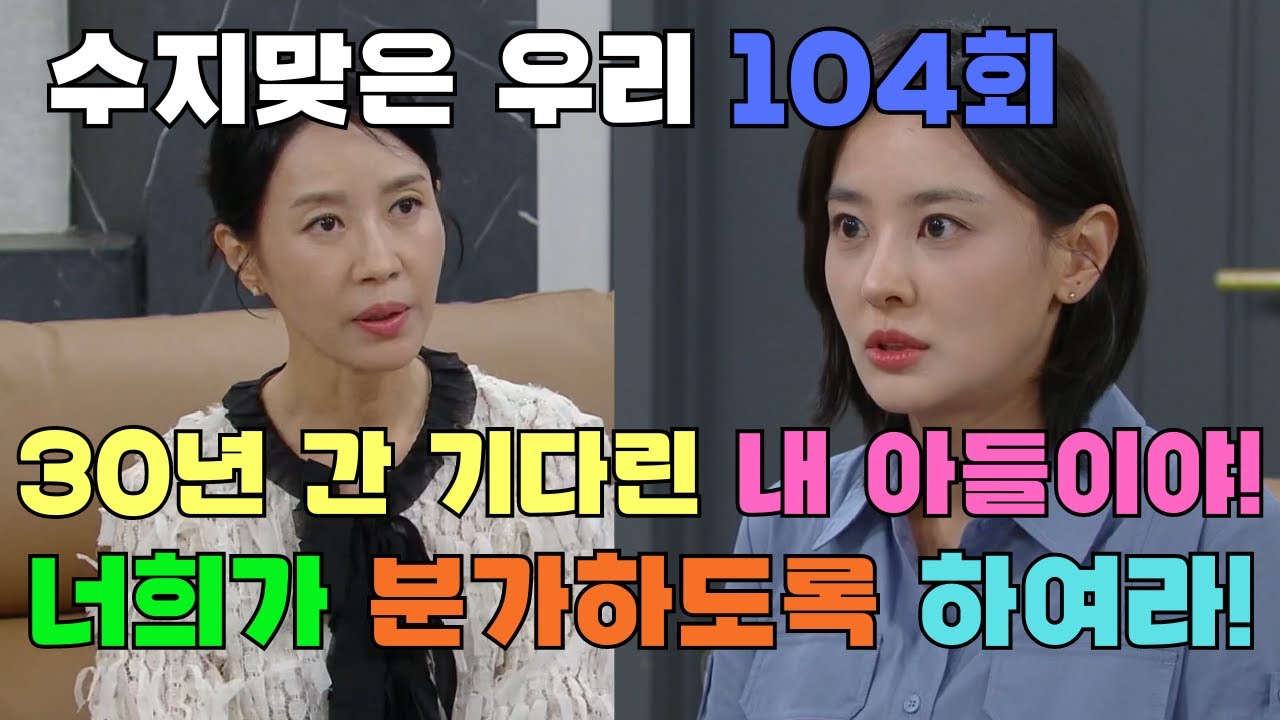 KBS 1TV 드라마 수지맞은우리 104회 줄거리 - YouTube