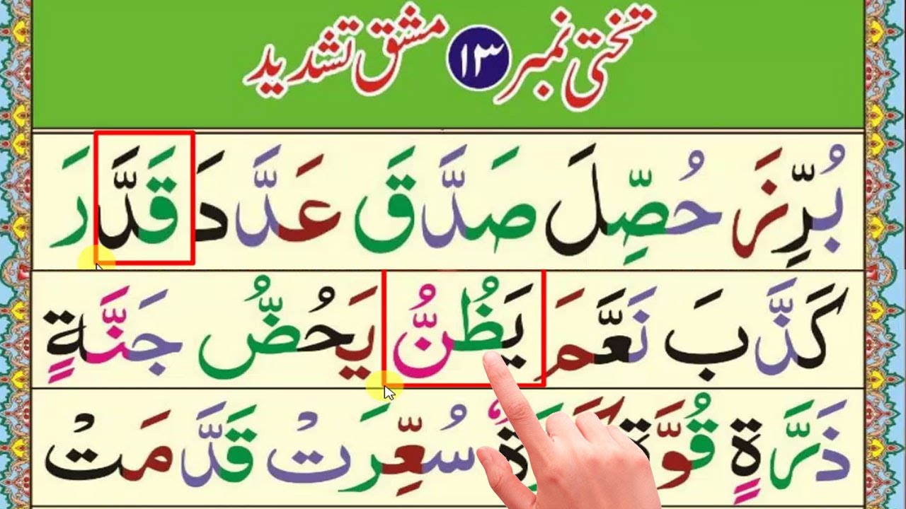 Easy Noorani Qaida lesson 13 |آسان نورانی قاعدہ سبق نمبر 13 | Noorani ...