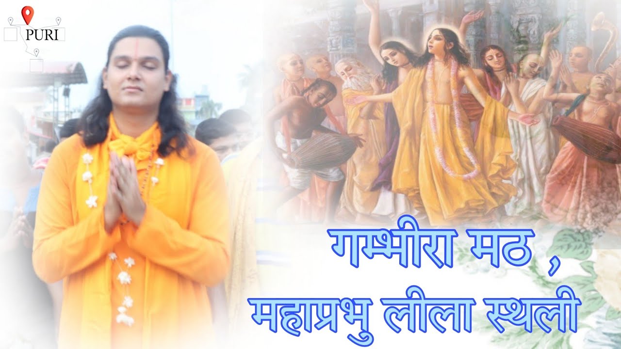 गंभीरा - श्री चैतन्य महाप्रभु लीला स्थली में संकीर्तन ॥ श्री जगन्नाथ ...