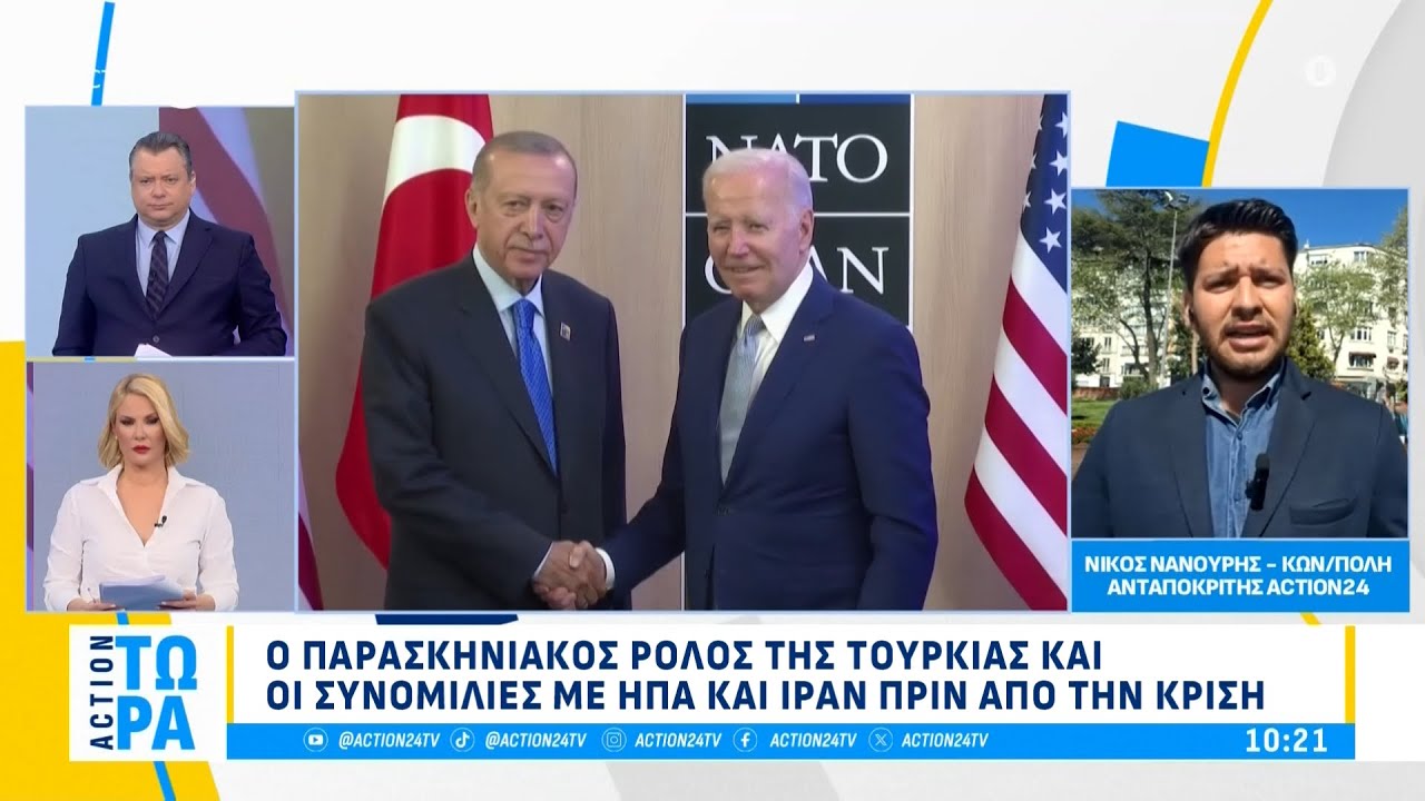 Τουρκία: Ο παρασκηνιακός ρόλος και οι συνομιλίες με ΗΠΑ & Ιράν πριν από ...