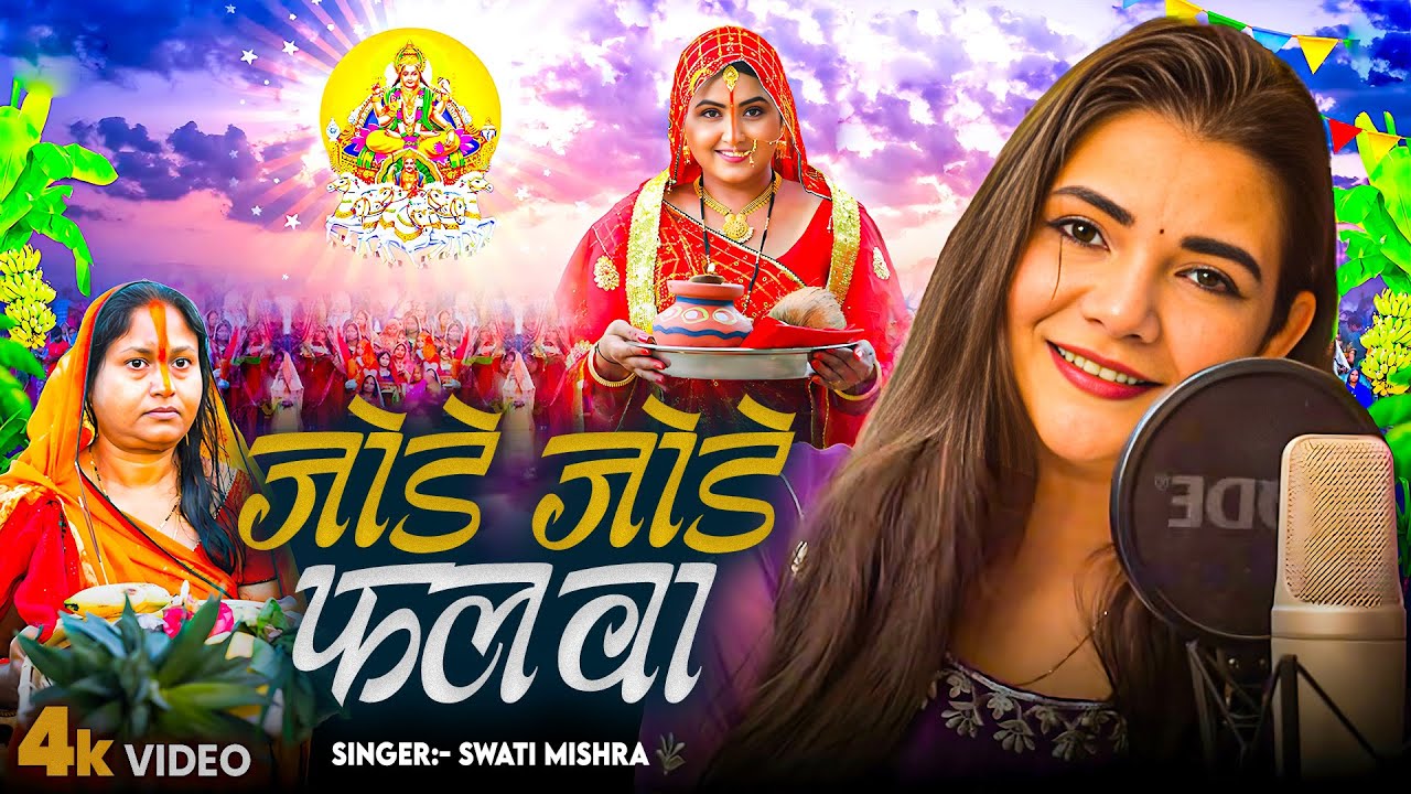 Jode Jode Falwa | Swati Mishra | जोड़े जोड़े फलवा | Devotional Chhath ...