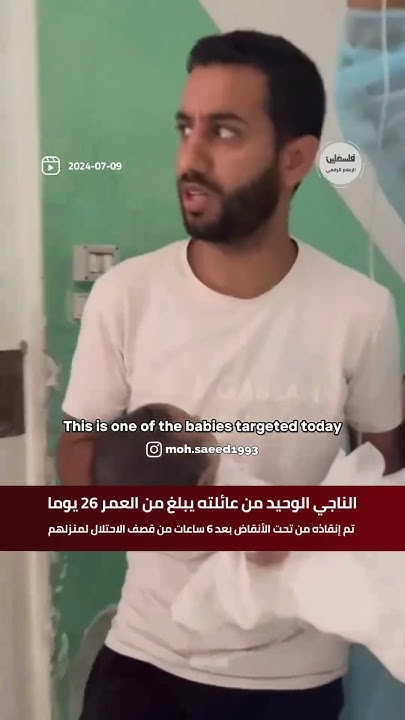 الناجي الوحيد من عائلته عمره 26 يوما تم إنقاذه من تحت الركام بعد 6