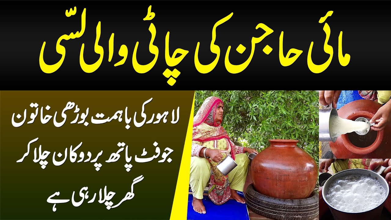 Mai Hajan Ki Chatti Wali Lassi - Bahimmat Khatoon Ghar Chalane Ke Liye ...