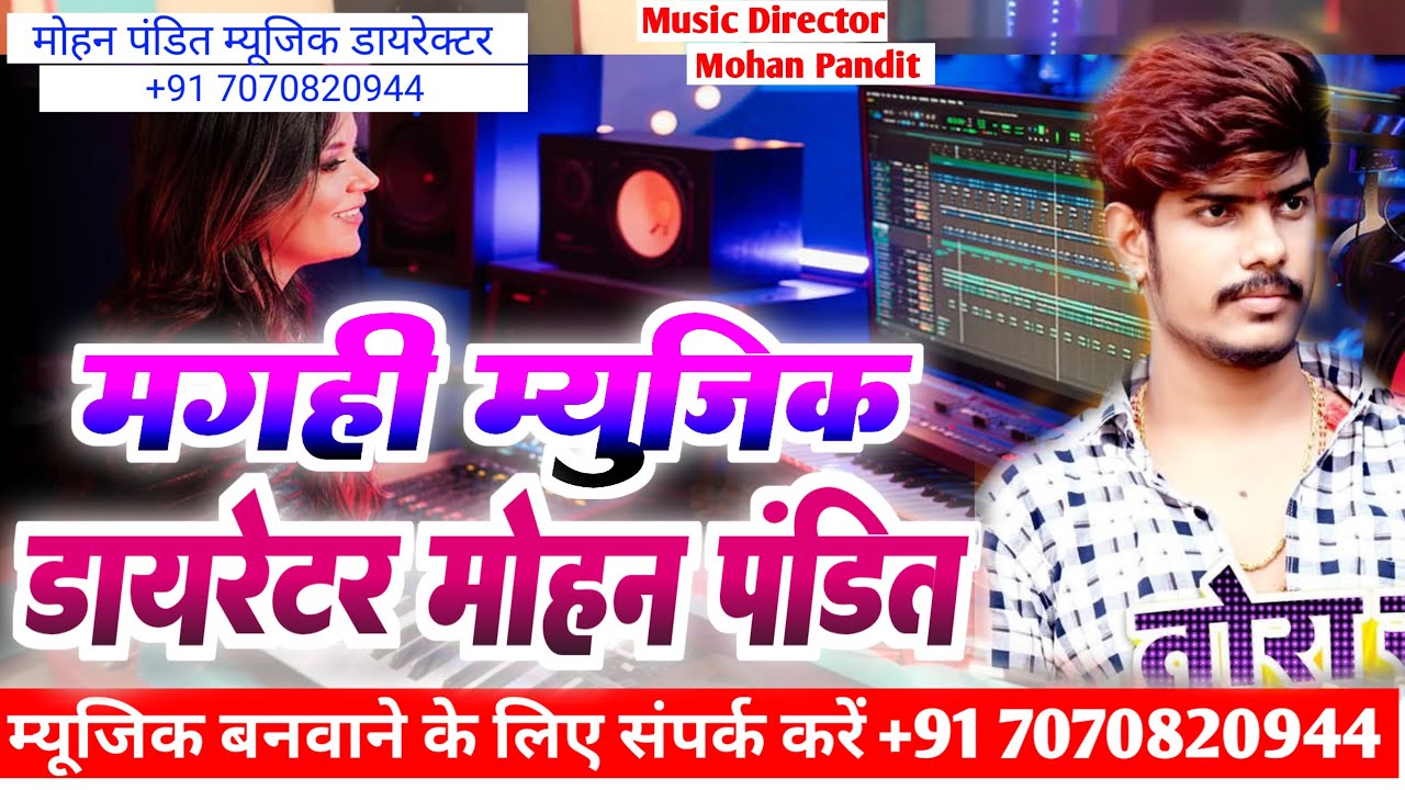 Music Director #mohan Pandit | म्यूजिक कैसे बनाते है |#Ashish Yadav ...