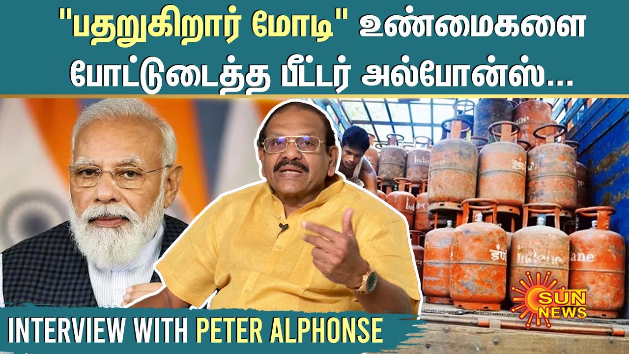Peter Alphonse Interview | "பதறுகிறார் மோடி" உண்மைகளை போட்டுடைத்த ...