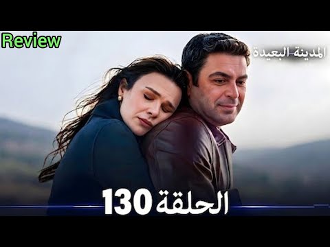 المدينة البعيدة الحلقة 130 (Arabic Dubbed) full commentary and analysis 