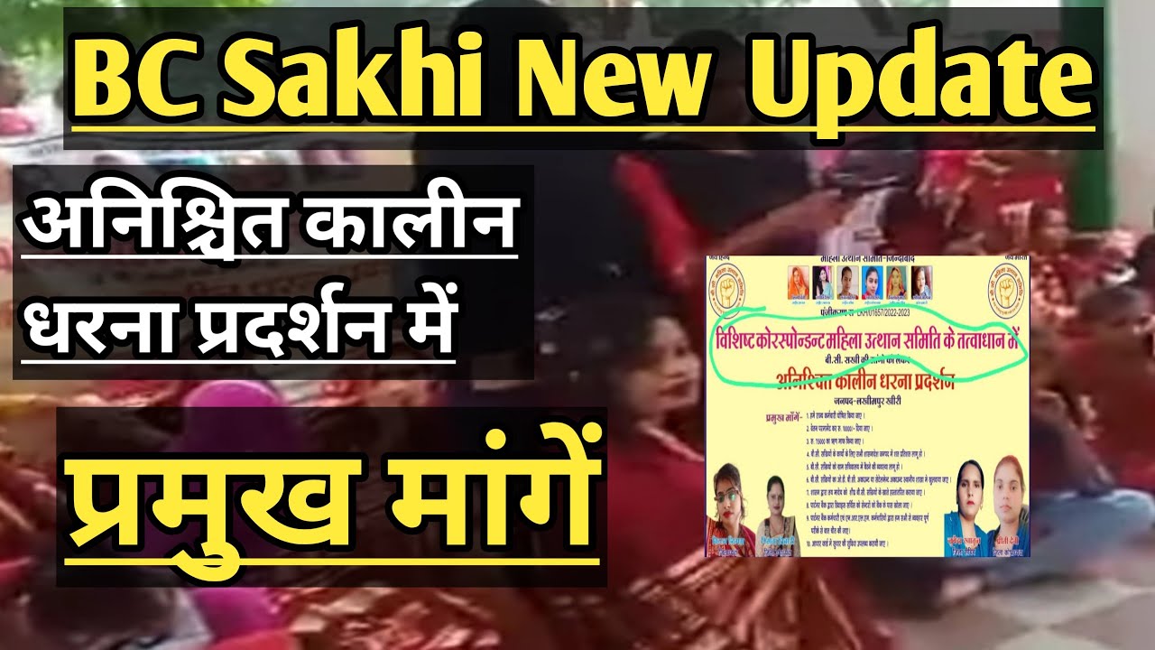 BC Sakhi अनिश्चित कालीन धरना प्रदर्शन प्रमुख मांगें || BC Sakhi ज्ञापन ...