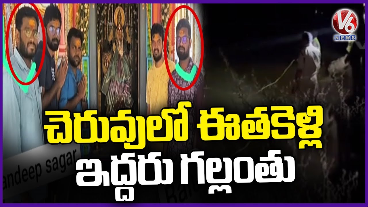 Two People Go Missing While Swimming In Ponnala Lake | Medchal | V6 ...