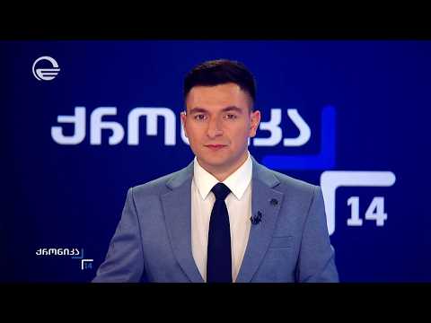 ქრონიკა 14:00 საათზე - 28 ივნისი, 2026 წელი