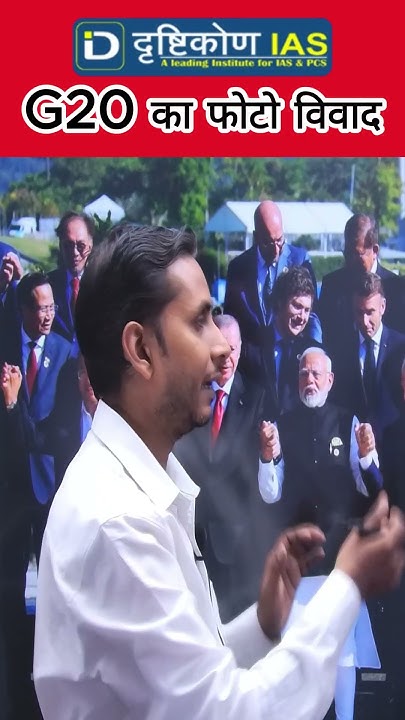 G20 का फोटो विवाद Drishtikon IAS #g20 #dispute #picdispute - YouTube