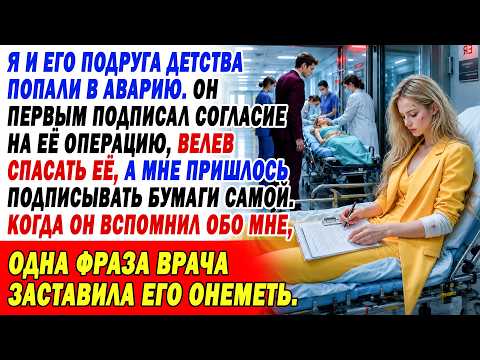 Муж Первым Подписал Операцию Подруге Детства. А Я — Свою Сама. Когда Он Вспомнил Обо Мне…