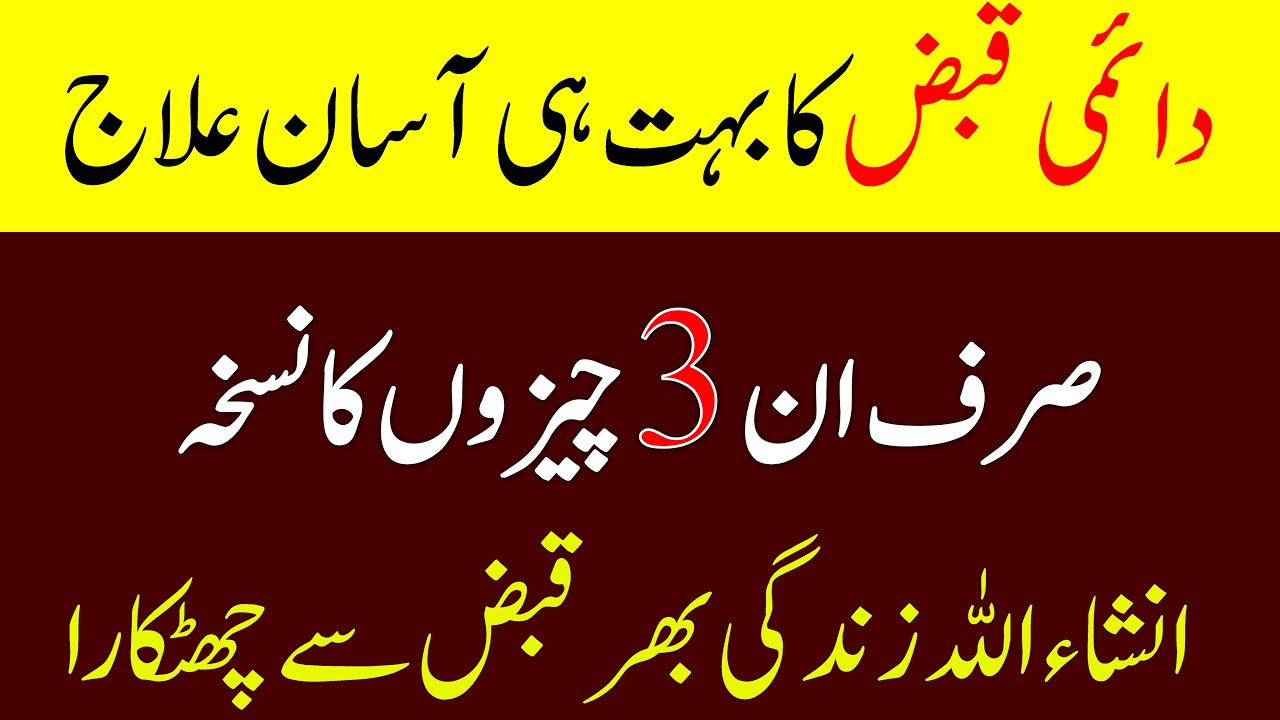 Daimi Qabaz Ka Ilaj | Best Remedy For Constipation | Purani Qabz Ka ...