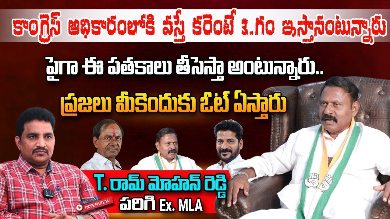 🔴LIVE :Parigi Congress Mla Candidate Ram Mohan Reddy Sensational ...