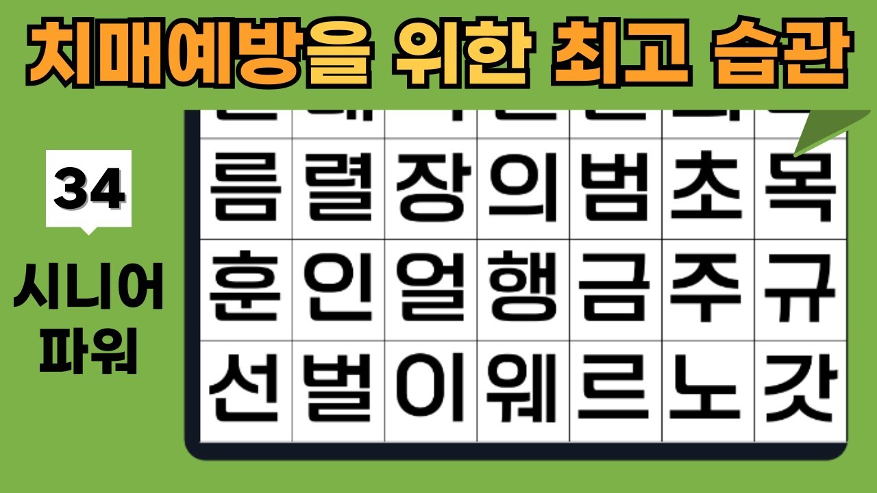 치매예방숨은단어찾기 34 치매예방을 위한 최고의 습관 하루 10분 숨은단어찾기퀴즈 치매테스트 낱말찾기 치매예방두뇌