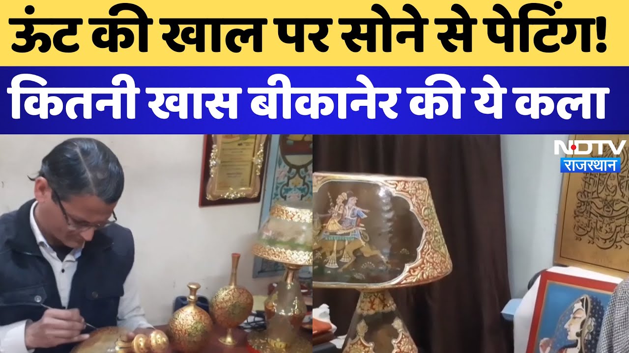 World Famous Usta Art: ऊंट की खाल पर सोने से Painting! कितनी खास ...