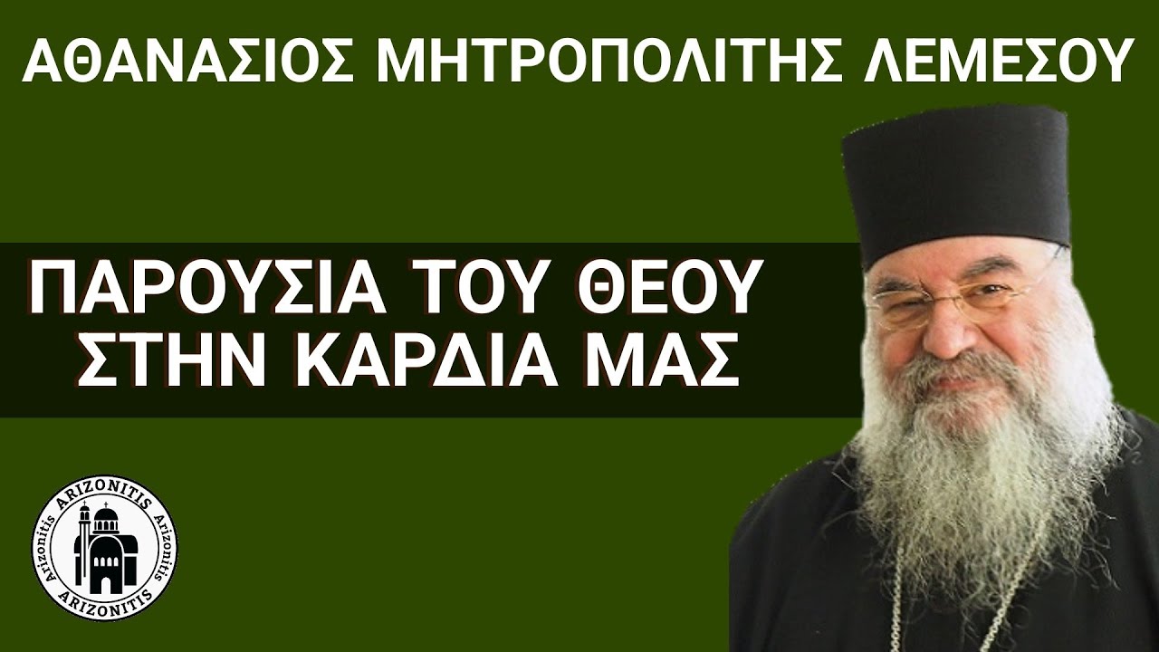 Παρουσία του Θεού στην καρδιά μας - Αθανάσιος Μητροπολίτης Λεμεσού ...