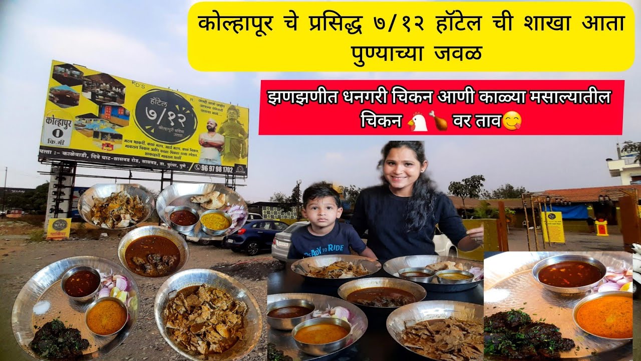 Hotel 7/12 | 7/12 हॉटेल ची झणझणीत धनगरी चिकन🔥 आणी काळ्या मसाल्यातील ...