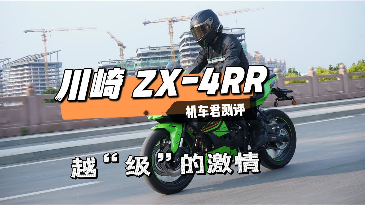 车评，川崎ZX 4RR，“越级”的激情，“放大”的快乐！ - YouTube