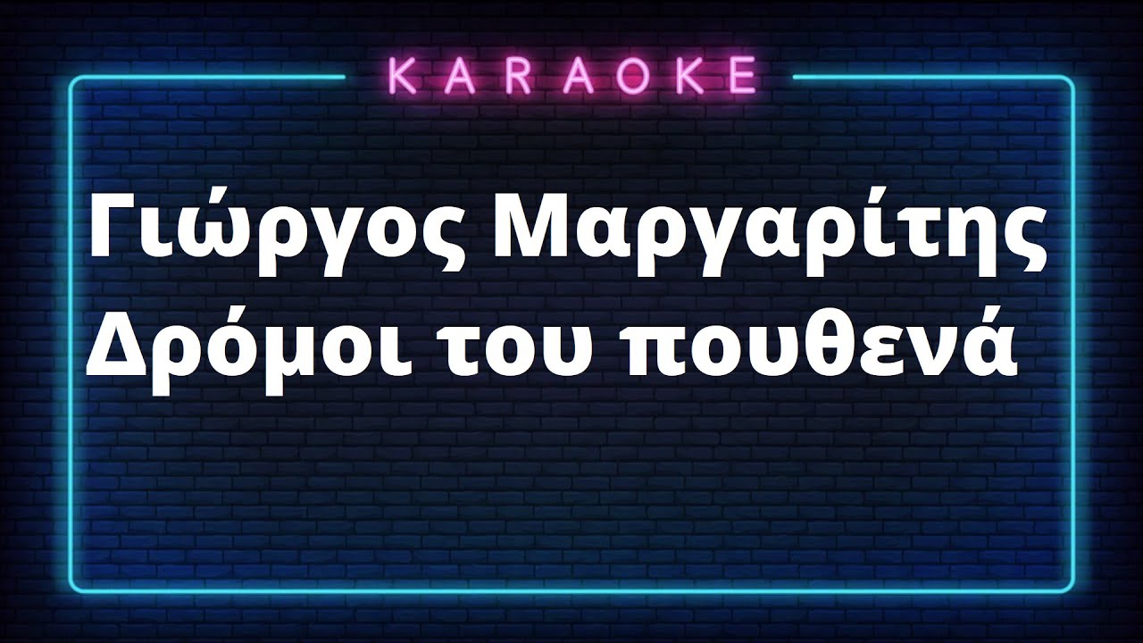 Karaoke / Γιώργος Μαργαρίτης / Δρόμοι του πουθενά - YouTube