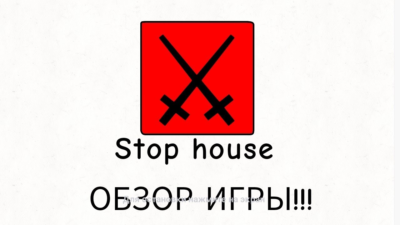 "Stop house" Обзор игры - YouTube