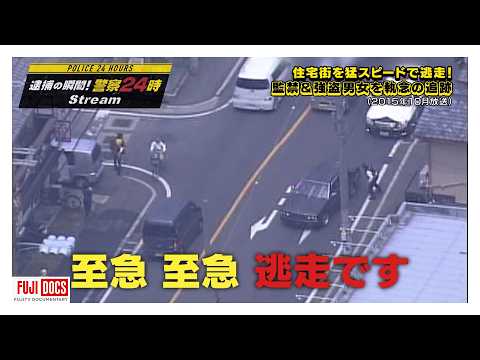 【警察24時】ヘリとパトカー“空陸一体”で包囲！住宅街を暴走する監禁・強盗犯 が車を捨てて“全力疾走”　逃走の果ての衝撃結末…黒の大型セダンを追う執念の追跡（２０１５年１０月放送オリジナルカット版）