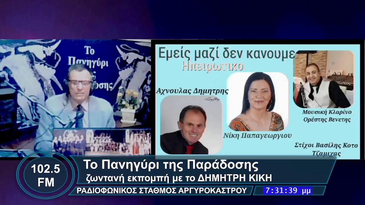 ΡΑΔΙΟΦΩΝΙΚΗ ΕΚΠΟΜΠΗ 14 ΑΠΡΙΛΙΟΥ 2025 - YouTube