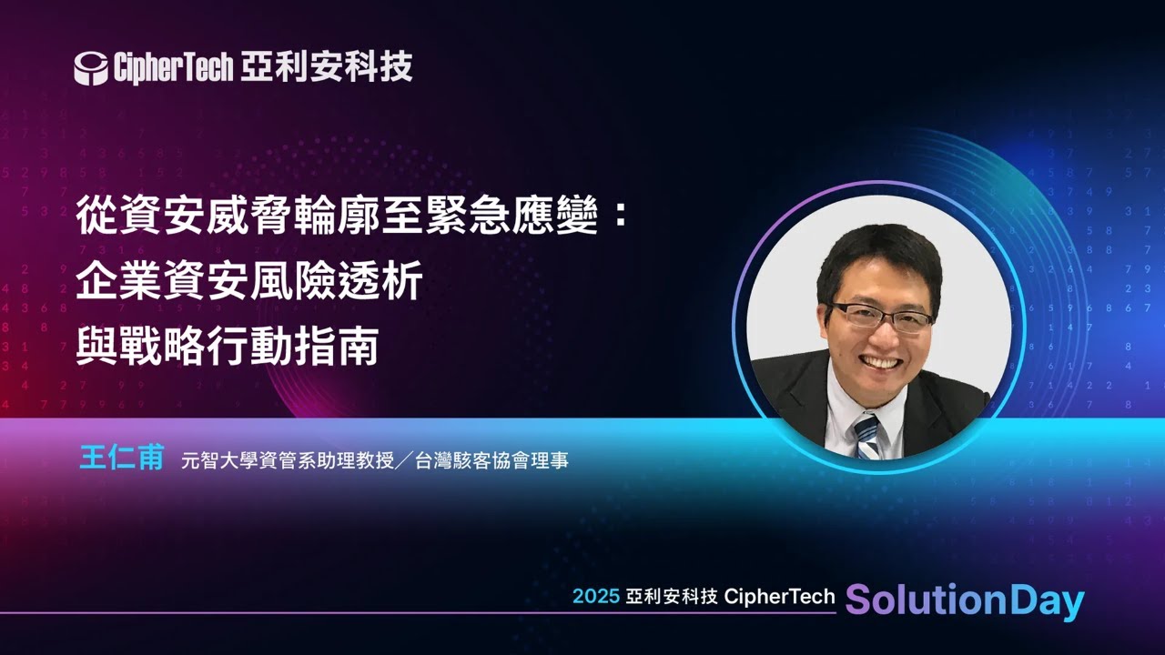 2025 CipherTech 亞利安科技 Solution Day - 從資安威脅輪廓至緊急應變，企業資安風險透析與戰略行動指南 - YouTube