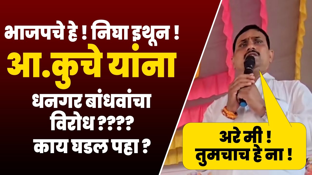 भाजपचे हे निघा इथून ! आमदार कुचे यांना धनगर बांधवांचा विरोध ??? काय घडल ...