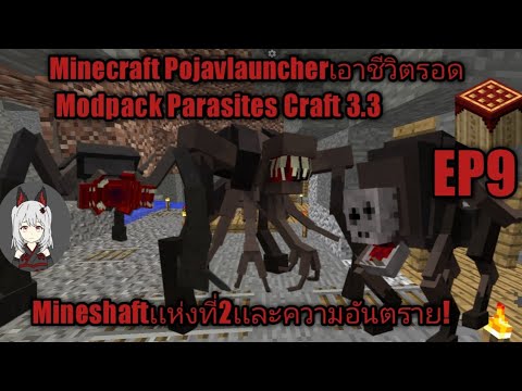 Minecraft 1.12.2Javaมือถือ Modpack Parasites Craft 3.3(เอาชีวิตรอด ...