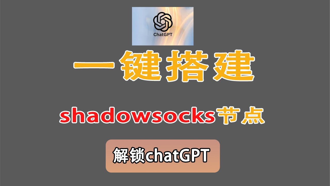 2024 | 一键搭建Shadowsocks节点 | 解锁chatGPT - YouTube