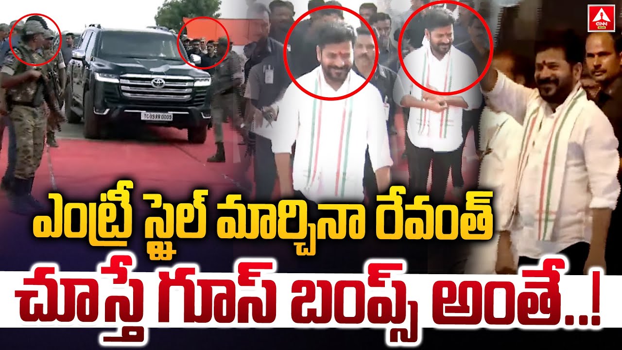 ఎంట్రీ స్టైల్ మార్చినా సీఎం రేవంత్...! | CM Revanth Reddy Entry Style ...
