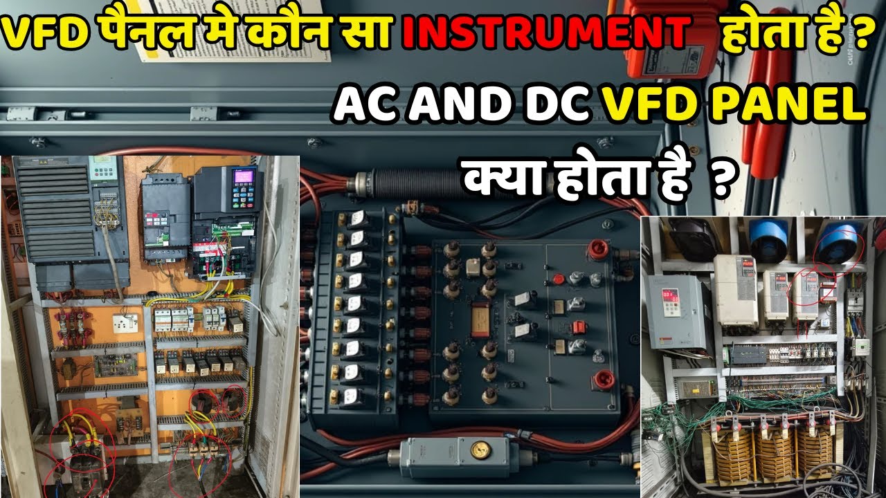 VFD पैनल मे कौन सा INSTRUMENT होता है ? AC VFD PANEL और DC VFD PANEL ...