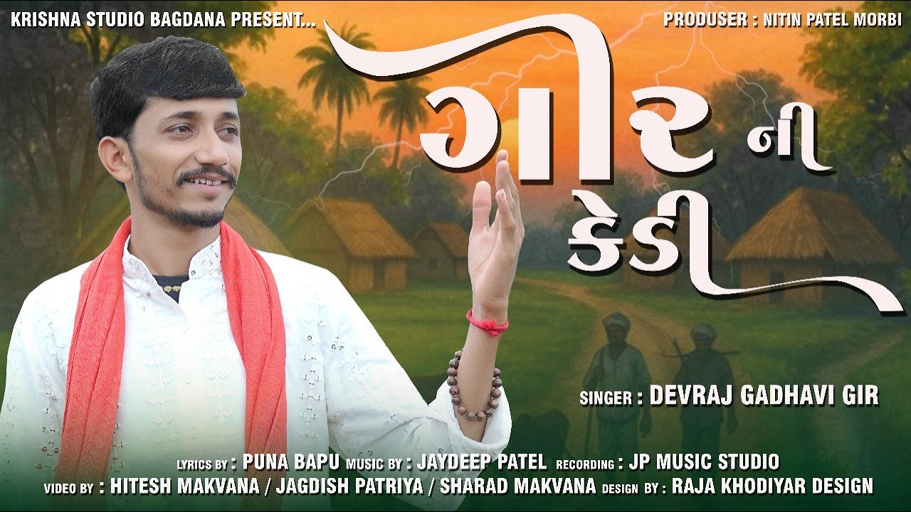 GIR NI KEDI ગીર ની કેડી DEVRAJ GADHVI GIR SONG - YouTube