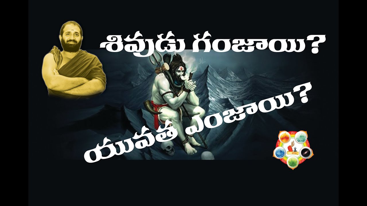 Shivudu Ganjayi? Yuvatha Enjoyi? || Swami Raama Sivachaitanyam || - YouTube