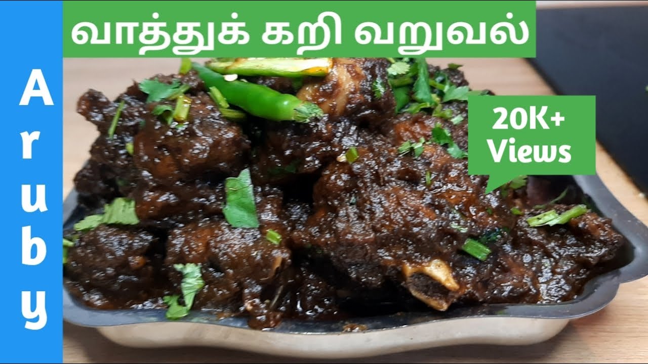 வாத்துக்கறி வறுவல் | Duck fry recipe in Tamil | Vaathu Kari Varuval ...