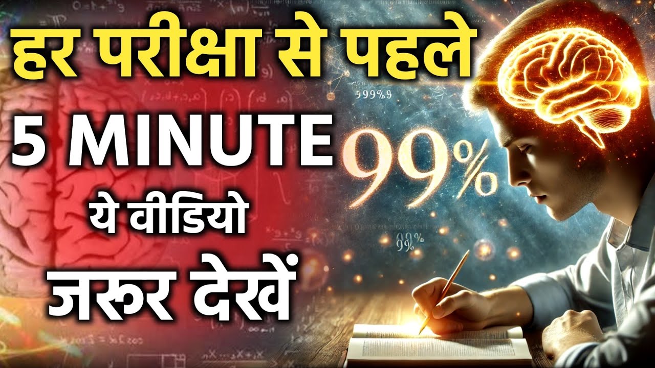 हर परीक्षा से पहले 5 मिनट जरूर देखें! Best Ever Study Motivational ...