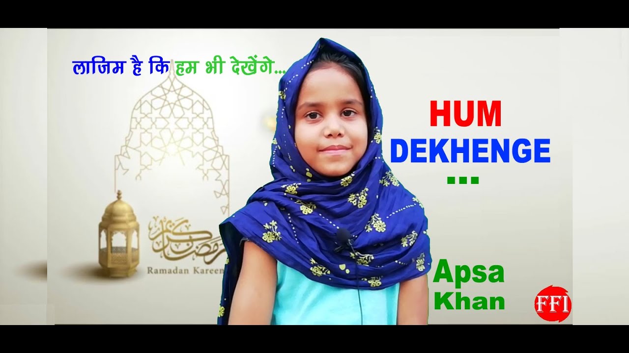 hum dekhenge lazim hai ki hum bhi dekhenge faiz ahmed faiz हम देखेंगे ...