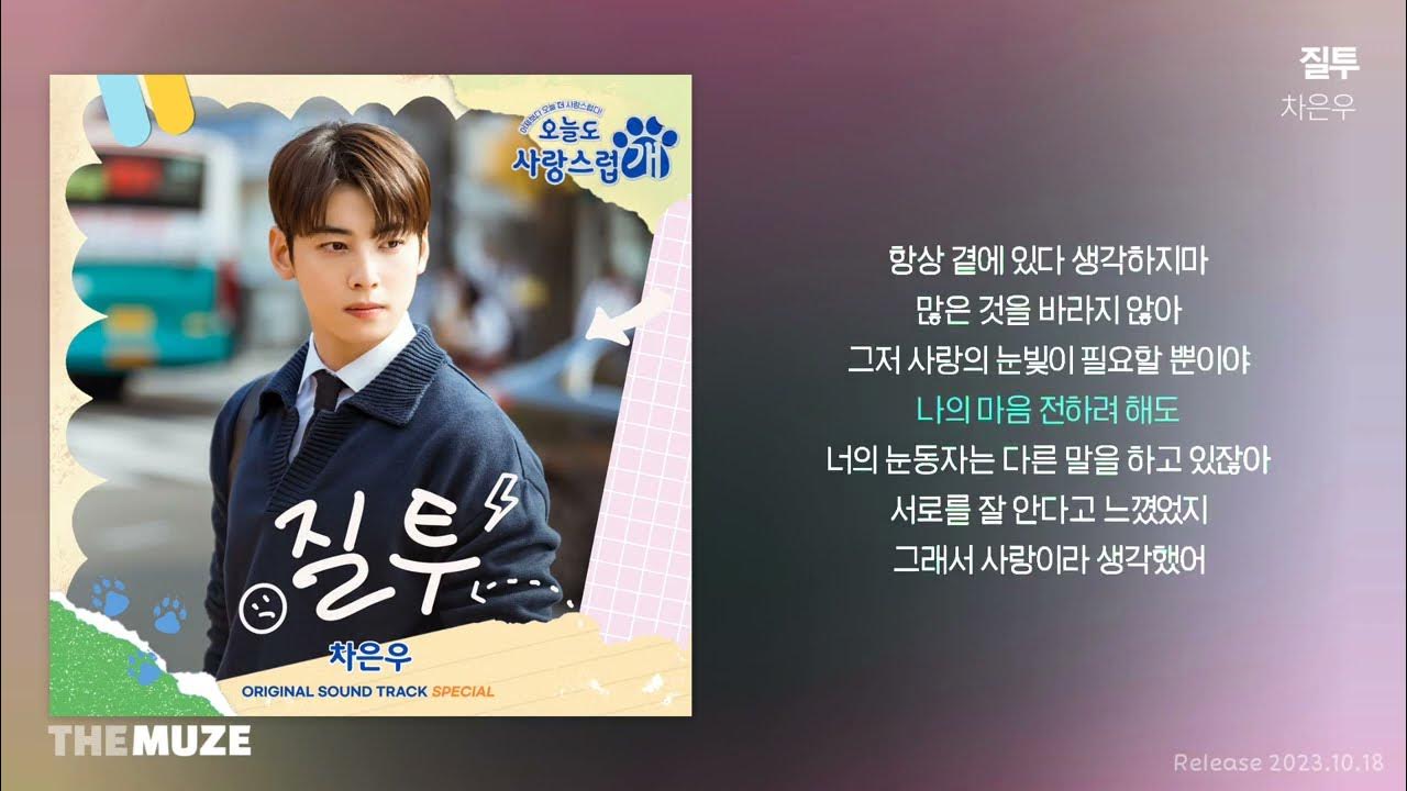차은우 Cha Eunwoo 질투 오늘도 사랑스럽개 Ost 가사 Youtube