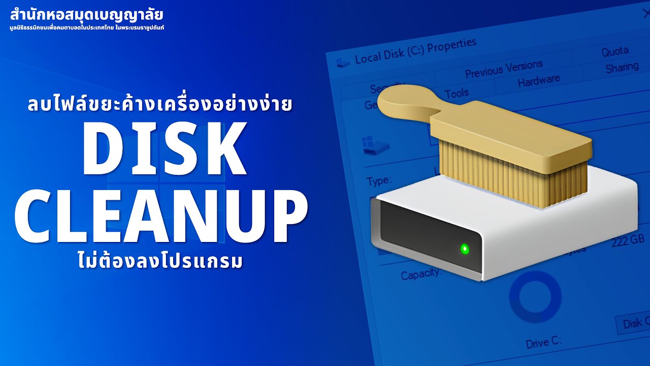 ล้างไฟล์ขยะติดค้างในคอมพิวเตอร์ง่ายๆ ไม่ต้องลงโปรแกรมด้วย Disk Cleanup ...