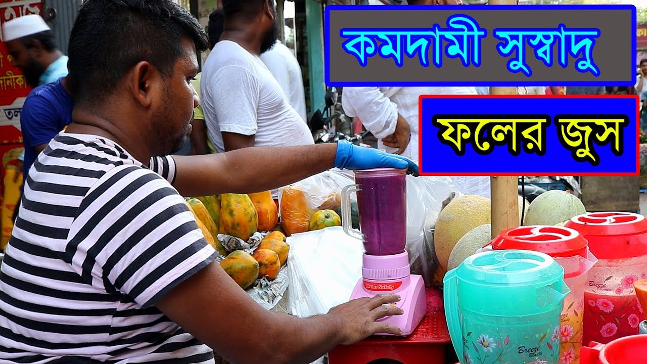 Real pulp handmade fruits juice in Dhaka - YouTube