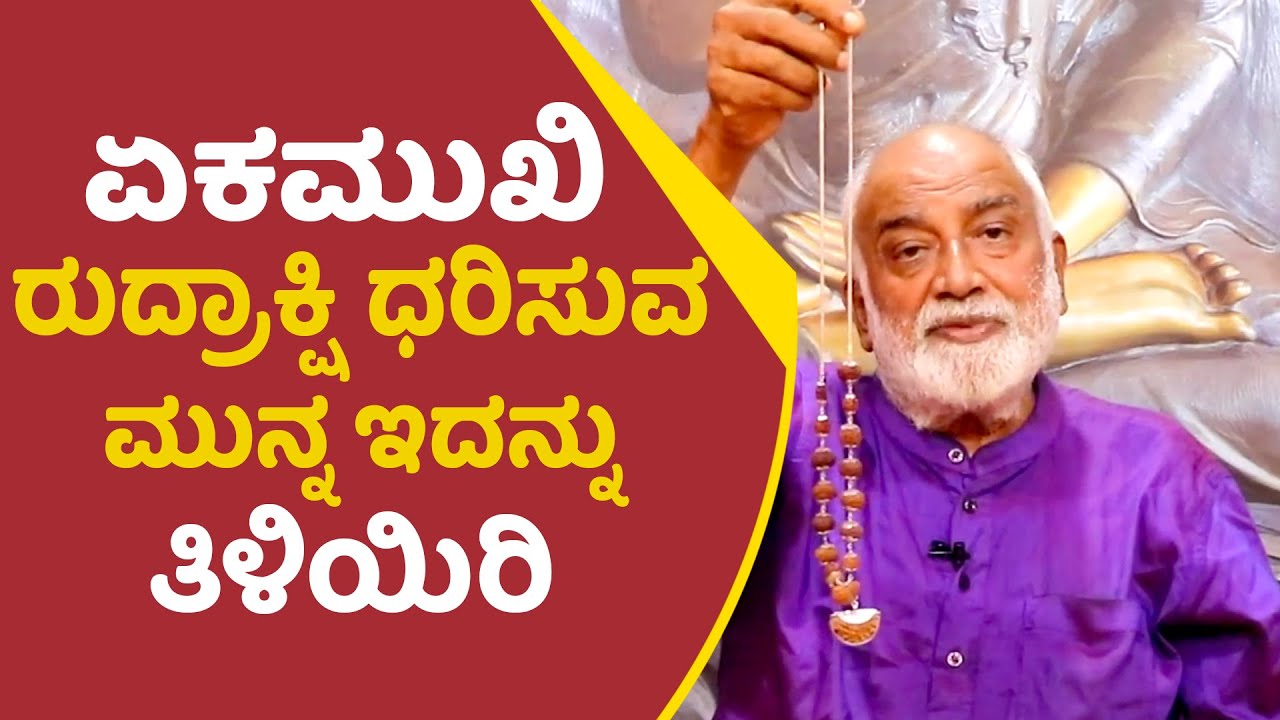 Eka Mukhi Rudraksha | Benefits and Power | Vijay Karnataka - YouTube