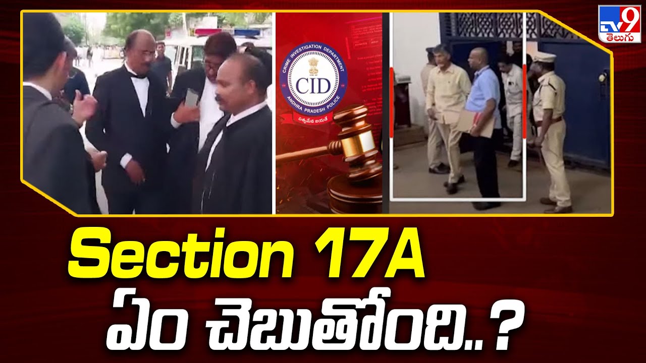 Chandrababu : Section 17A ఏం చెబుతోంది..? - TV9 - YouTube