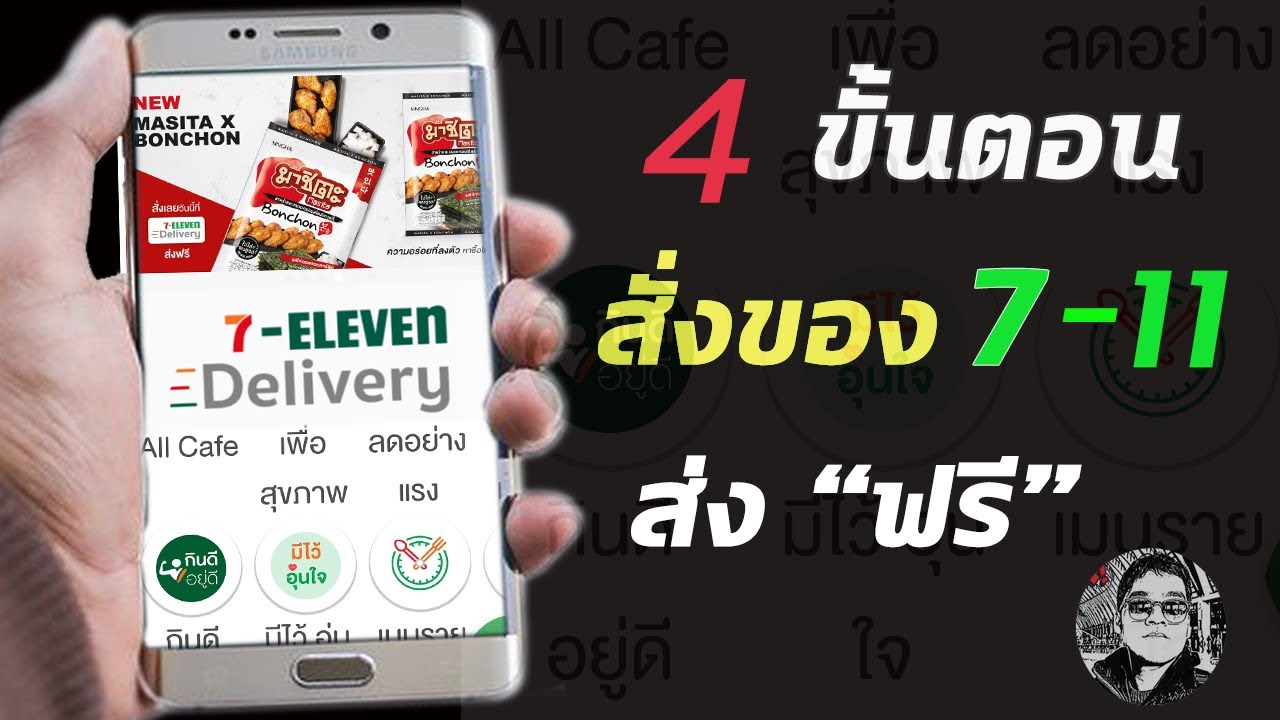 วิธีสั่งของ แอพเซเว่นเดลิเวอรี่ 7 Delivery ส่งฟรีง่ายม๊วก !! - YouTube