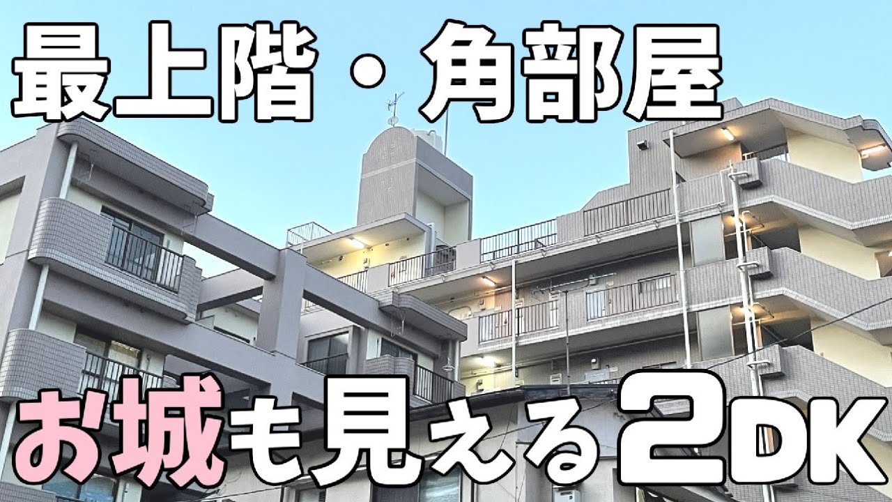 最上階・角部屋 お城も見える2DK【間取り 2DK】 - YouTube