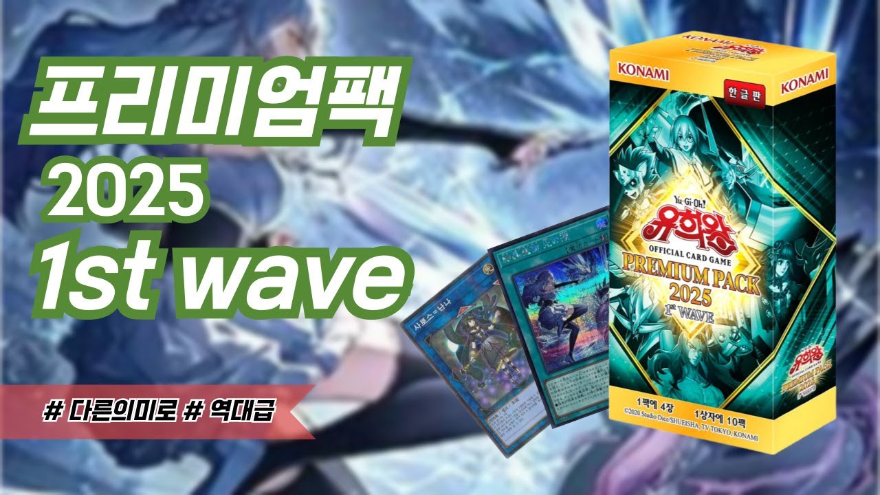 [카드 통깡] 프리미엄팩 2025 1st wave (2025.05.14) - YouTube