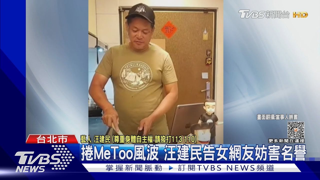 捲MeToo風波 汪建民告女網友妨害名譽｜TVBS新聞 @TVBSNEWS01│TVBS新聞網